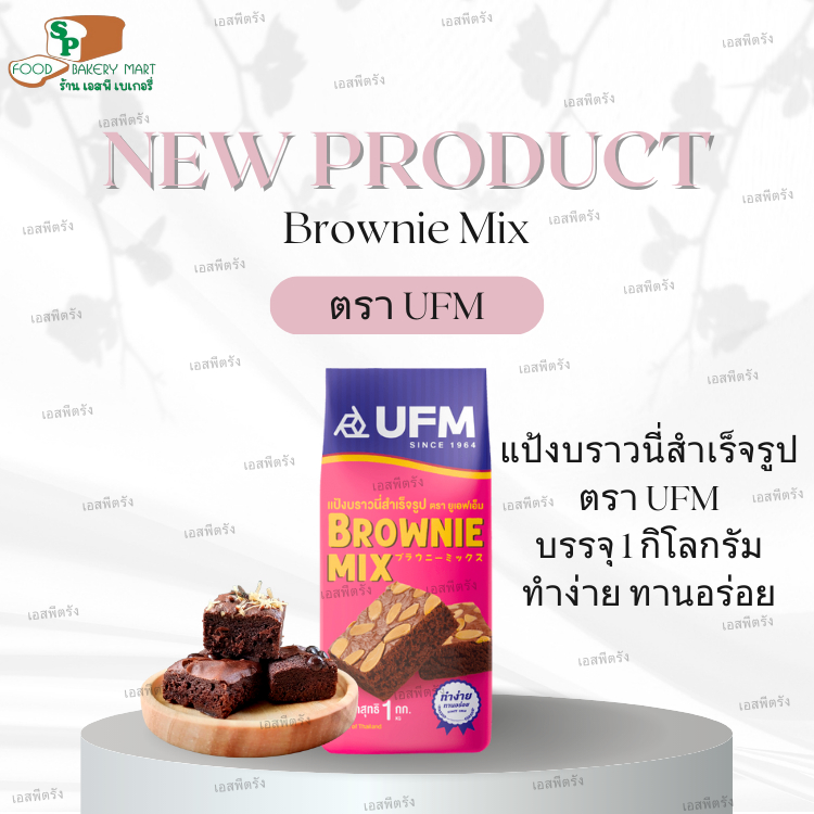 แป้งบราวนี่ แป้งบราวนี่มิกซ์ UFM 1Kg | Shopee Thailand