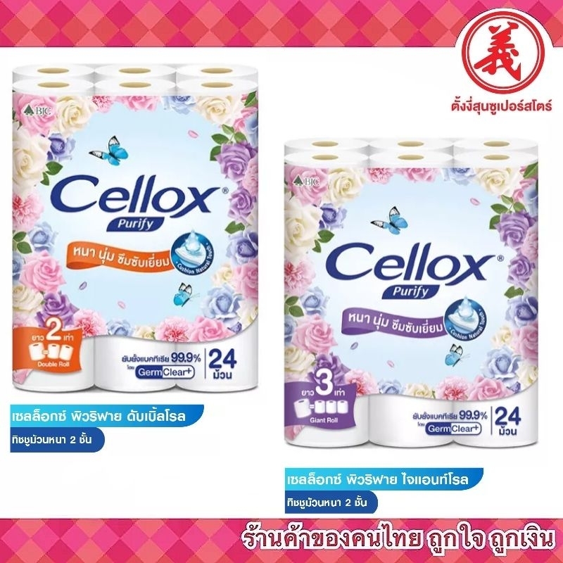 Cellox purify เซลล็อกซ์ พิวริฟาย กระดาษชำระ หนานุ่ม แพ๊ค 24 ม้วน | Shopee Thailand