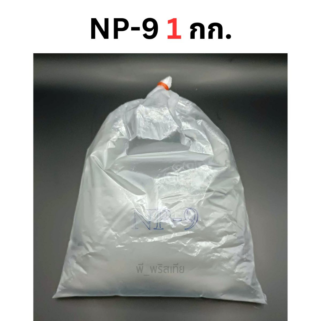 NP-9 1 กก. สารลดแรงตึงผิว (Nonyl Phenol Ethoxylate-NPE) | Shopee Thailand