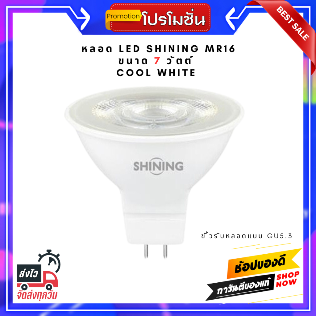 หลอด LED SHINING MR16 7 วัตต์ COOL WHITE GU5.3 | Shopee Thailand