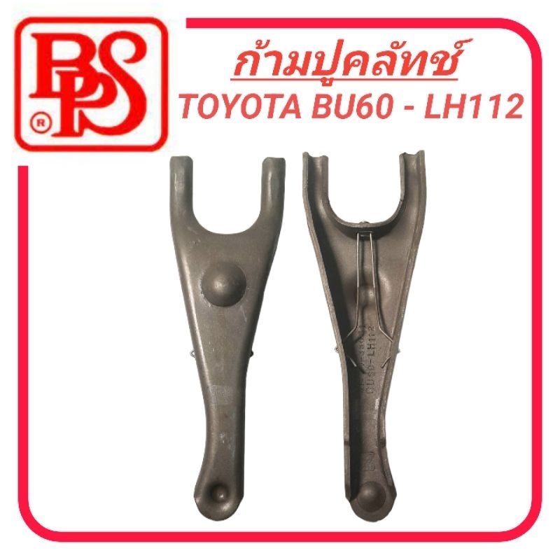 ก้ามปูคลัทช์ BPS สำหรับรถ TOYOTA BU60 - LH112 **ราคา1ตัว** | Shopee ...