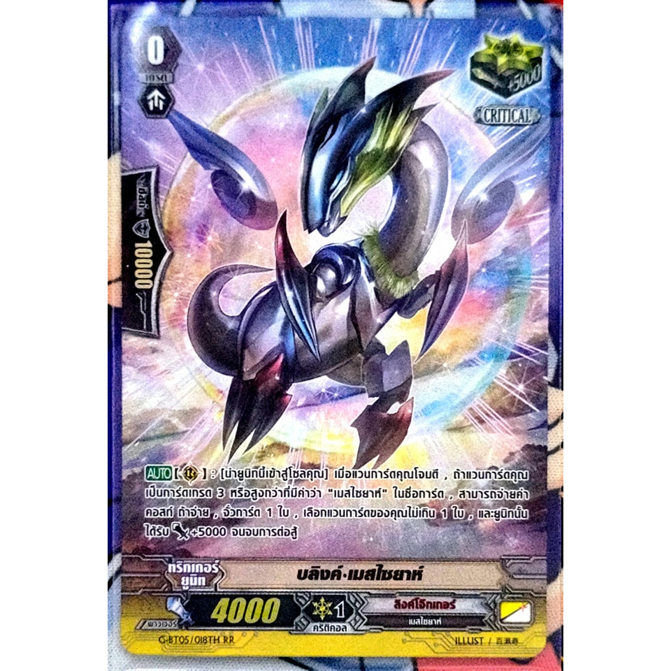 การ์ด แวนการ์ด บลิงค์-เมสไซยาห์ (การ์ดฟรอย) ฟลูอาร์ท (ไร้ขอบ) G-BT05/018TH RR | Shopee Thailand