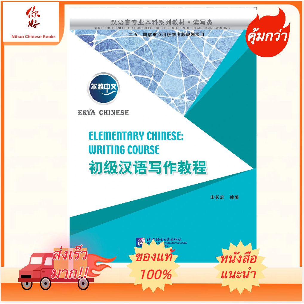 หนังสือ Erya Chinese - Elementary Chinese: Writing Course 初级汉语写作教程 ...