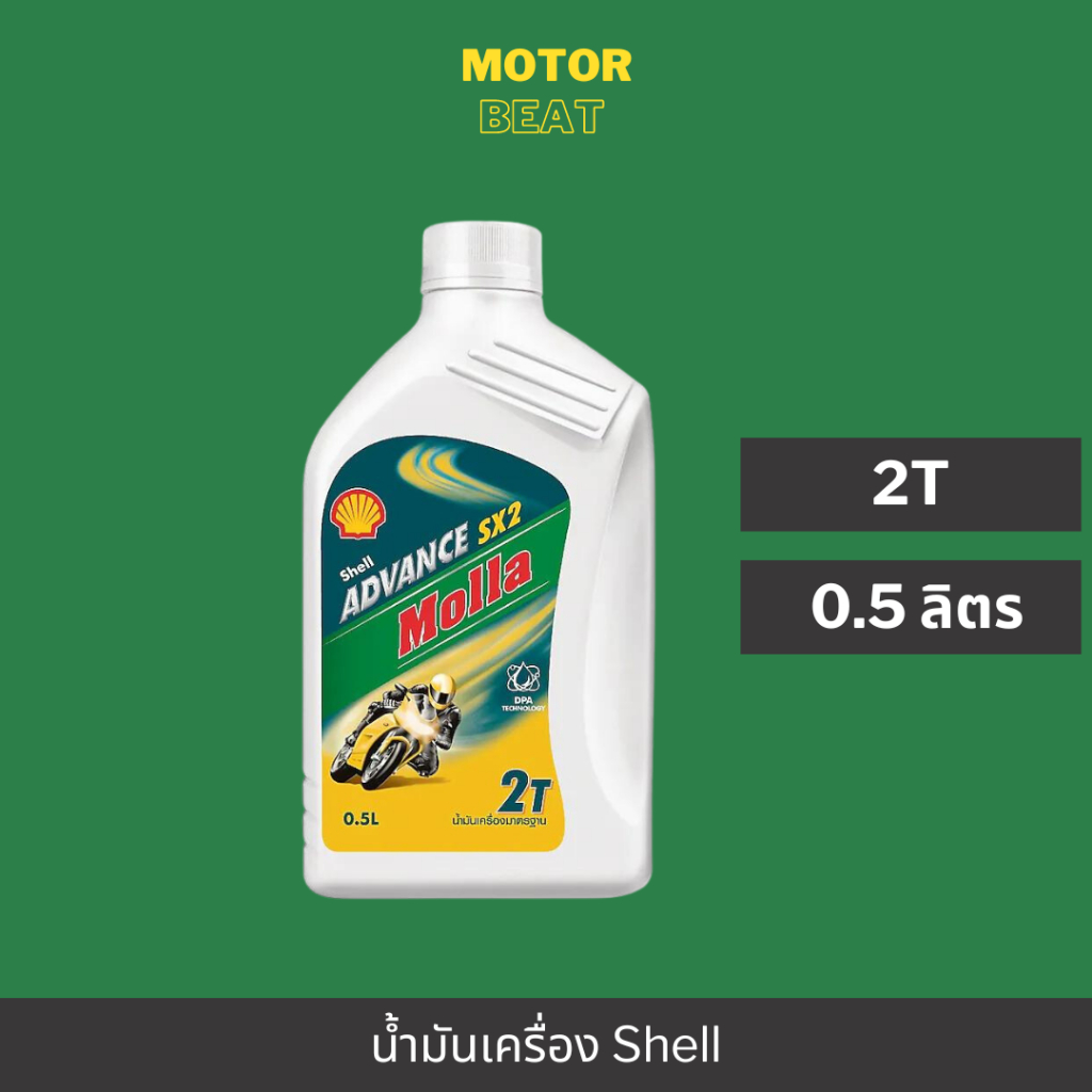 SHELL 2T แท้ 100% เชลล์ แอ๊ดว้านซ์ SX2 MOLLA 2T 0.5 Lites | Shopee Thailand
