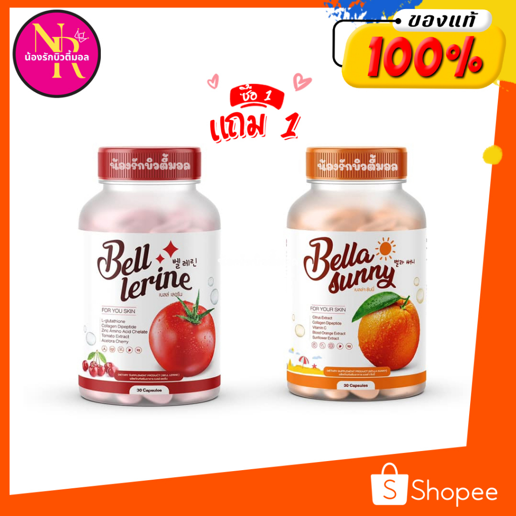 เซ็ตคู่ กลูต้าเบลล์เลอรีน BELL LERINE VS กลูต้าเบลล์ซันนี่ BELLA SUNNY ...