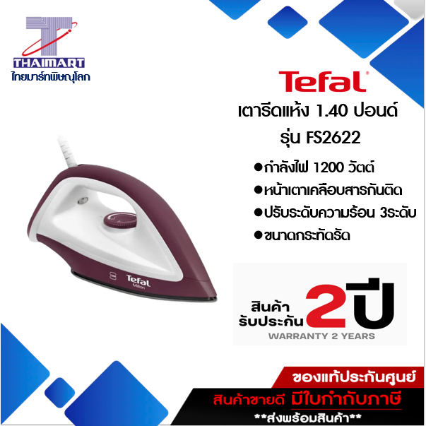 TEFAL เตารีดแห้ง รุ่น FS2622 สีม่วง กำลังไฟ 1200 วัตต์ | THAIMART | ไทยมาร์ท | Shopee Thailand