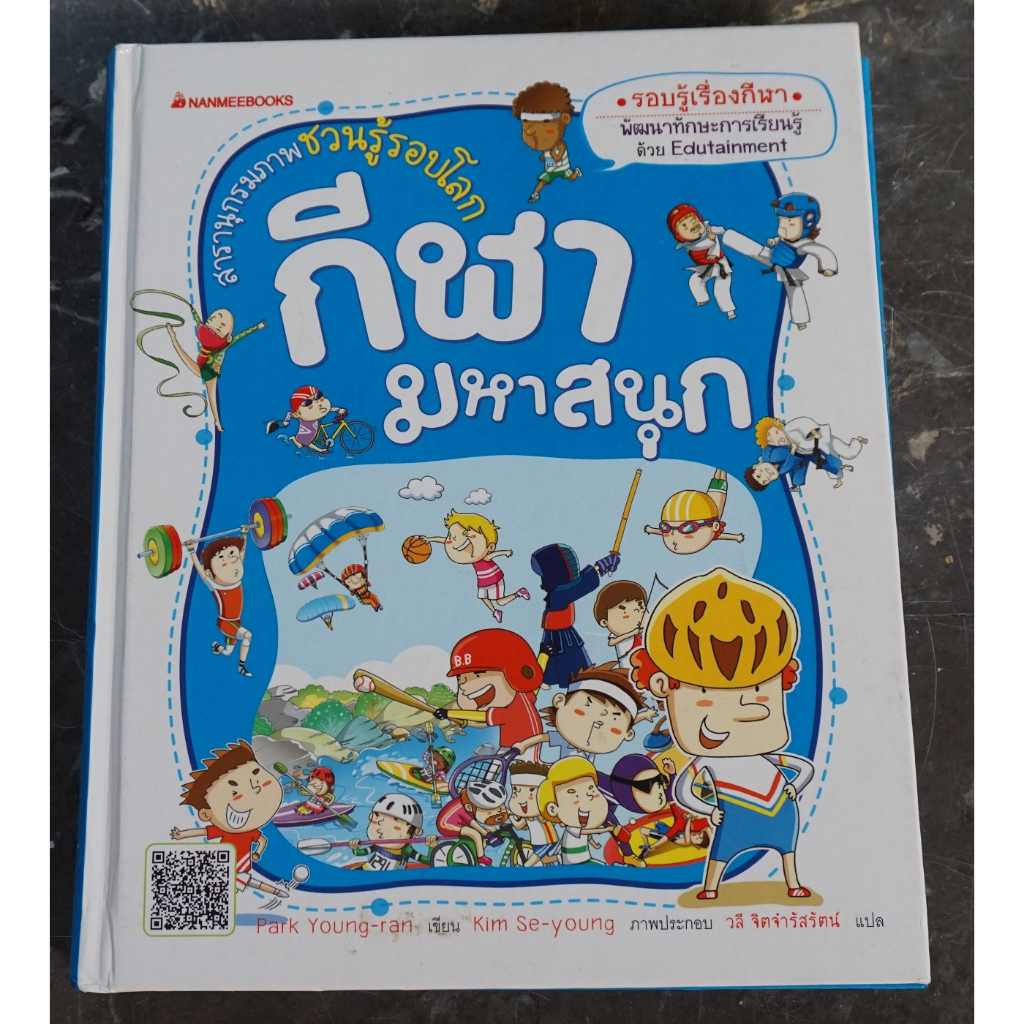 สารานุกรมชวนรู้รอบโลก กีฬามหาสนุก (ปกแข็ง) /NAN MEE BOOKS | Shopee Thailand