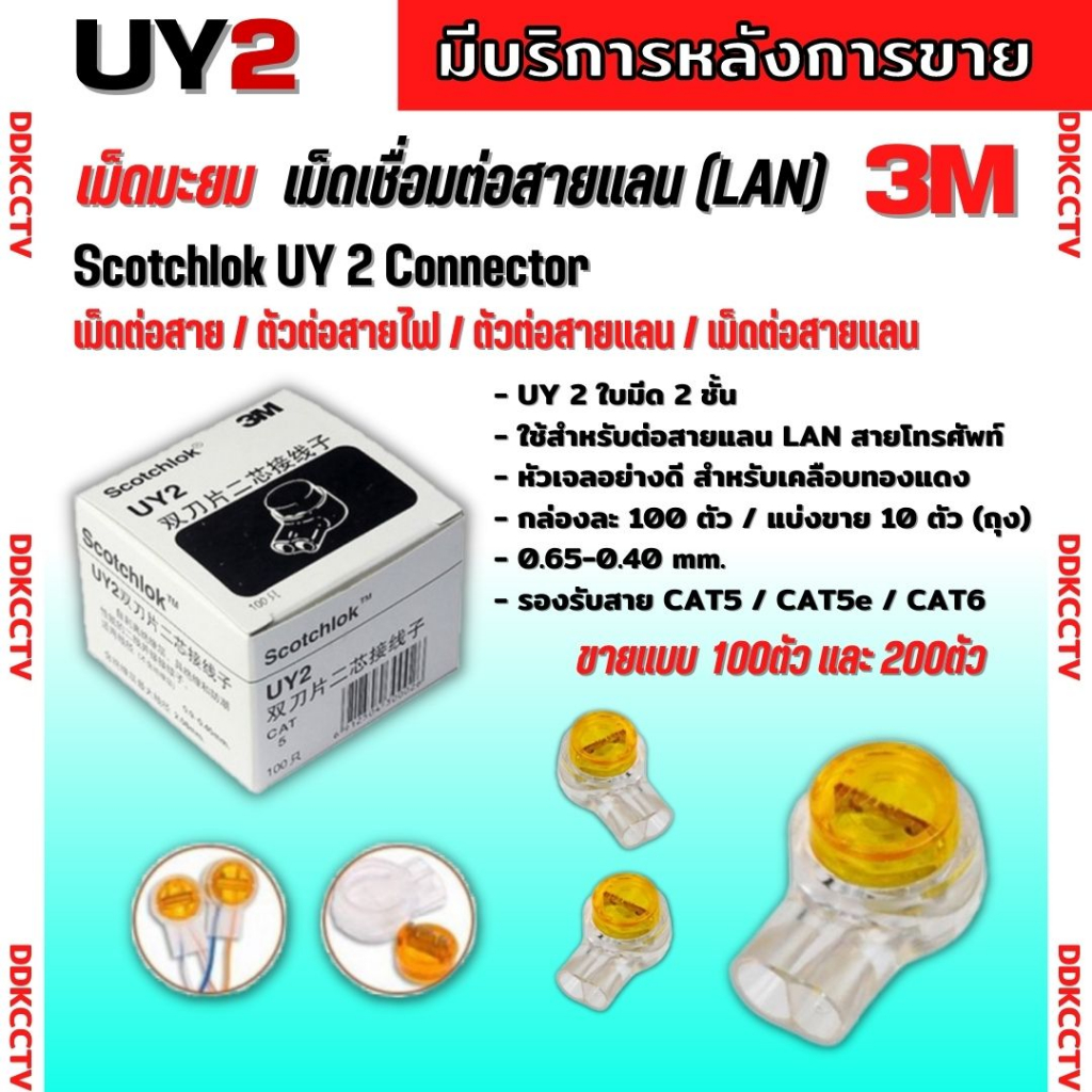 เม็ดเชื่อมสายหัวเจล 3M Scotchlok UY2 หัวเจล ของแท้ เม็ดเชื่อมสายเเลน ...