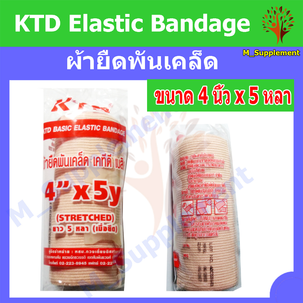 ผ้ายืดพันเคล็ด KTD Elastic Bandage ขนาด 4 นิ้ว x ยาว 5 หลา | Shopee ...