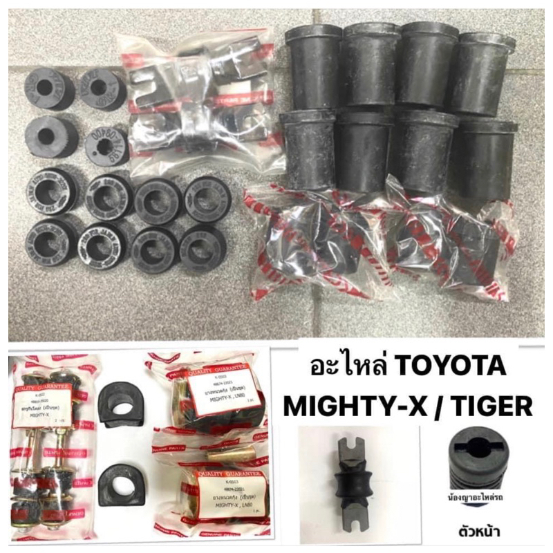 ยาง ช่วงล่าง TOYOTA MIGHTY-X TIGER D4D 2WD ฝากระโปรงหน้า โช้คบน กันโคลง ...