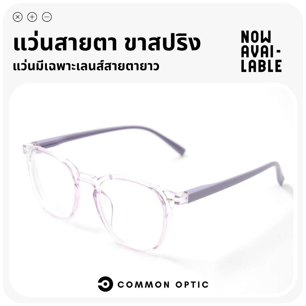 Common Optic แว่นสายตาสั้น ขาสปริง ใส่สาย ไม่บีบขมับ พร้อมส่งในไทยภายใน 2-3 วัน 2902 | Shopee ...
