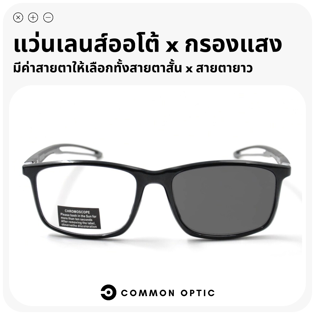 Common Optic แว่นสายตาเลนส์ออโต้ออกแดดเปลี่ยนสี กรองแสง สายตายาว ขา ...