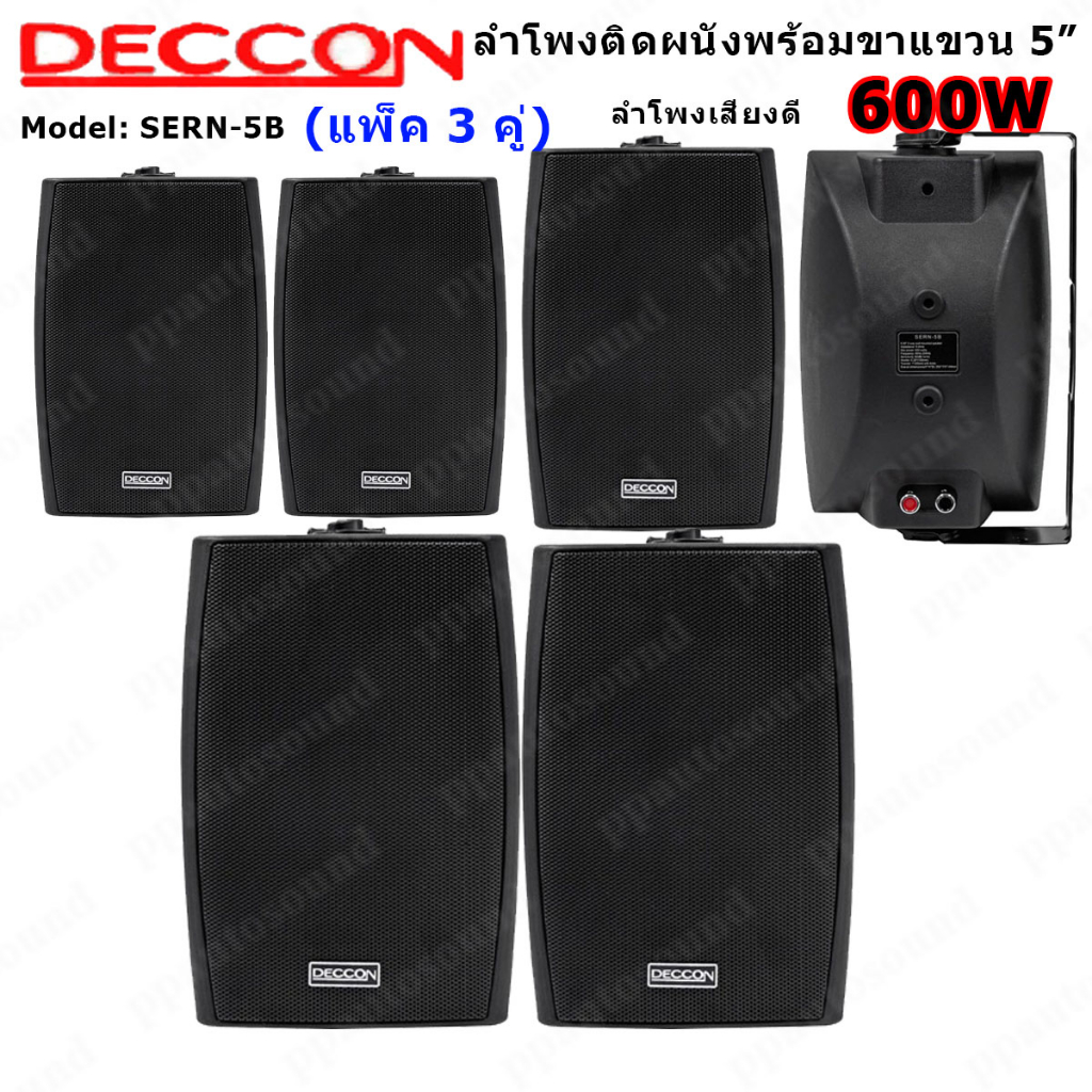 DECCON ลำโพงติดผนัง ตู้ลำโพงแขวนผนัง 5 นิ้ว 600วัตต์ รุ่น SERN-5B - สี ...