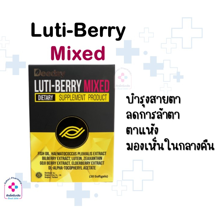 [พร้อมส่ง]Luti-berry Mixed วิตามินบำรุงสายตา สำหรับใช้สายตาเยอะ ตาแห้ง ...