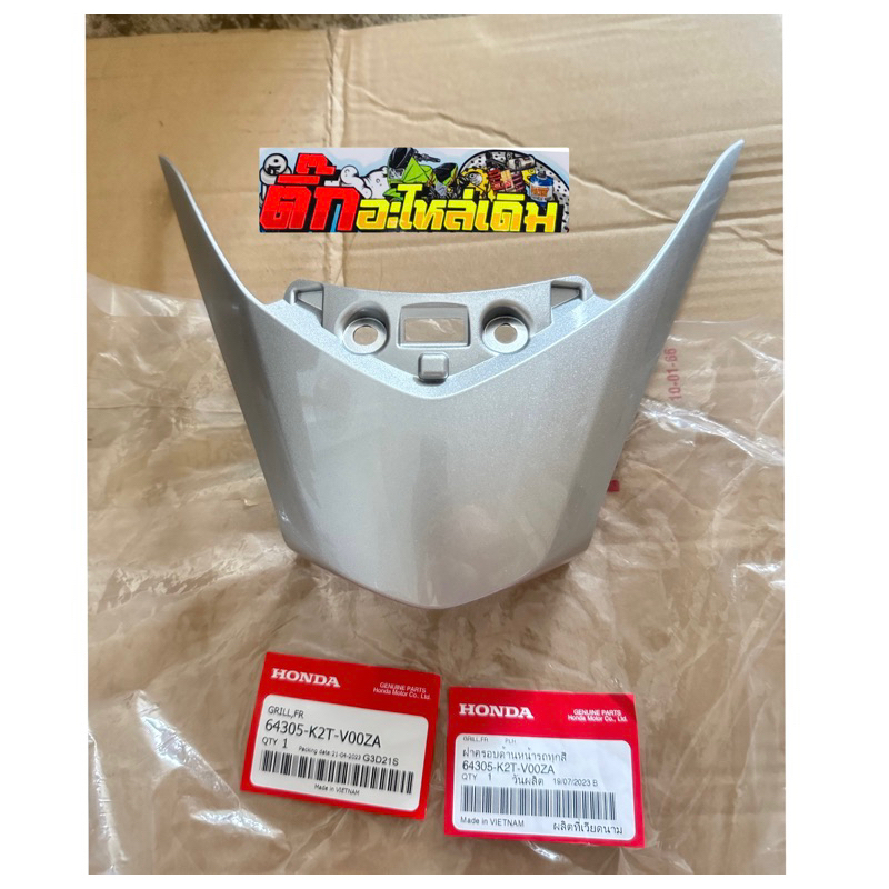 ฝาครอบด้านหน้าLEAD125สีเทา(4วาล์ว)แท้ศูนย์ 64305-K2T-V00ZA | Shopee Thailand