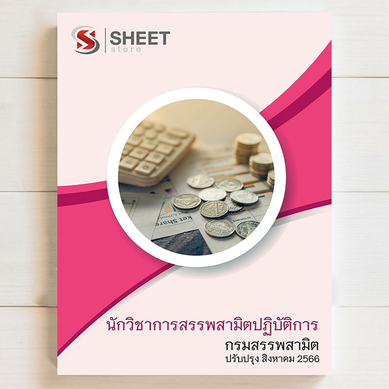 แนวข้อสอบ นักวิชาการสรรพสามิตปฏิบัติการ กรมสรรพสามิต [2566] - SHEET STORE | Shopee Thailand