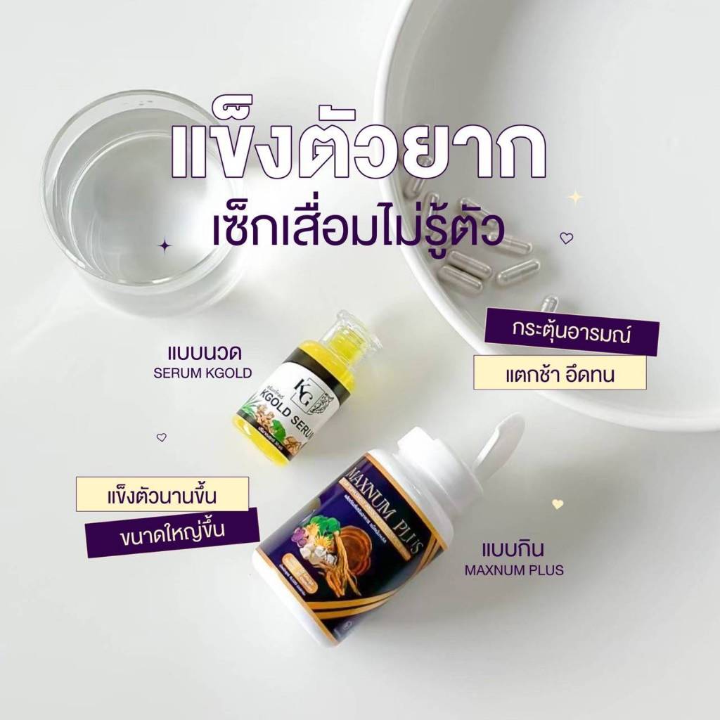 แม็กนัม พลัส Maxnum Plus & เซรั่มเคโกลด์ KGOLD SERUM ชุดผลิตภัณฑ์สมุนไพร อาหารเสริม เพิ่มพลังให้ ...
