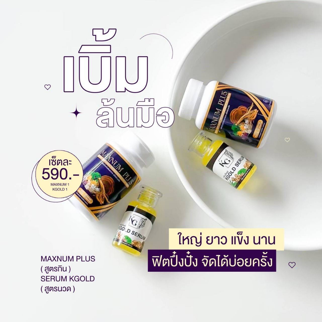 แม็กนัม พลัส Maxnum Plus & เซรั่มเคโกลด์ KGOLD SERUM ชุดผลิตภัณฑ์สมุนไพร อาหารเสริม เพิ่มพลังให้ ...
