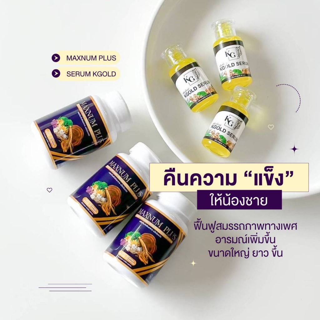 แม็กนัม พลัส Maxnum Plus & เซรั่มเคโกลด์ KGOLD SERUM ชุดผลิตภัณฑ์สมุนไพร อาหารเสริม เพิ่มพลังให้ ...