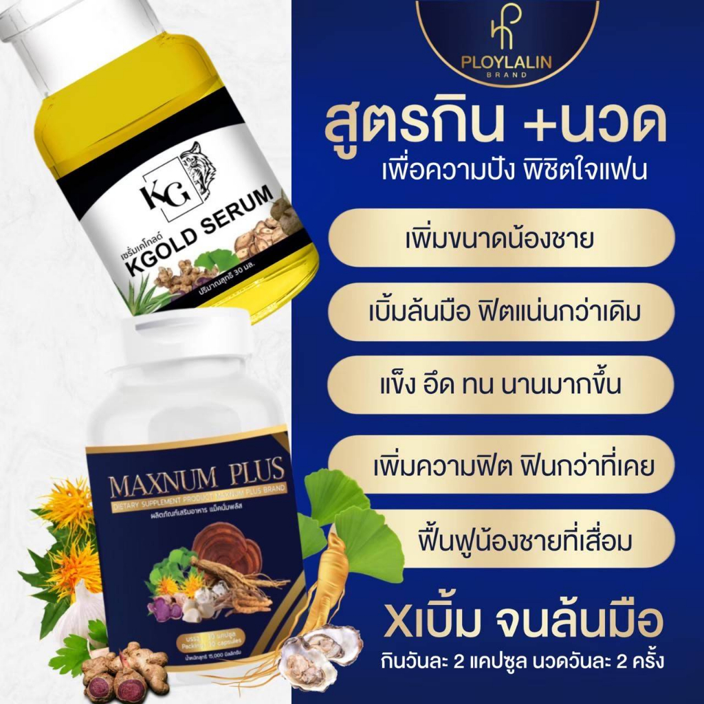 แม็กนัม พลัส Maxnum Plus & เซรั่มเคโกลด์ KGOLD SERUM ชุดผลิตภัณฑ์สมุนไพร อาหารเสริม เพิ่มพลังให้ ...