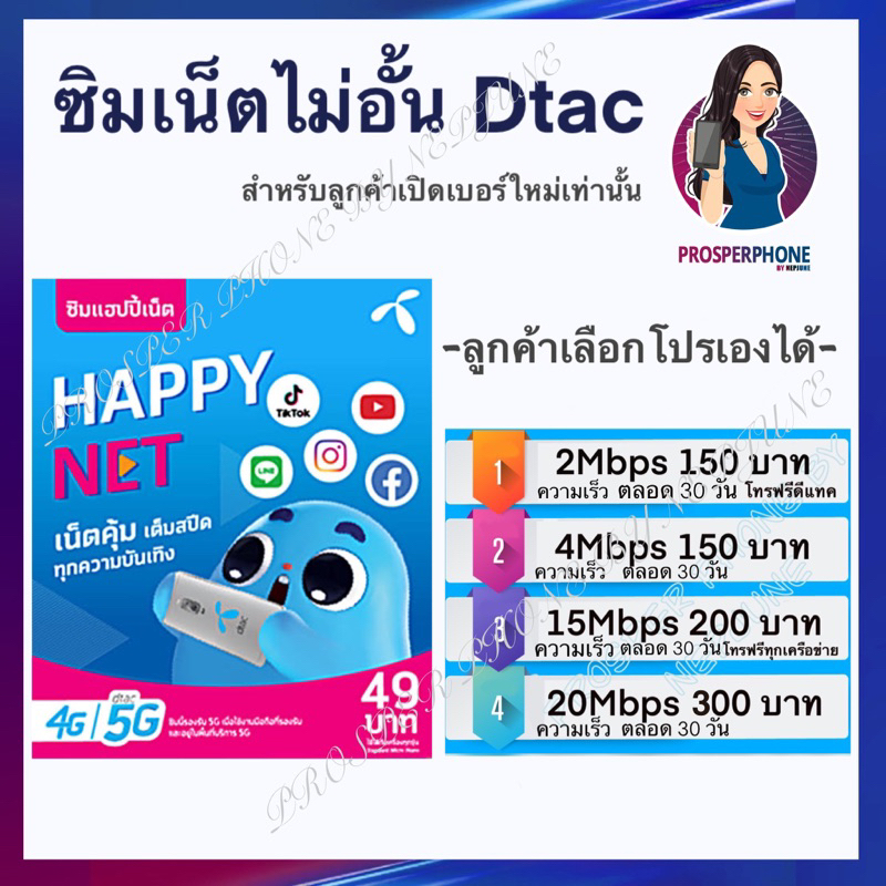 Dtac เน็ตเทพ Happy dtac โทรฟรีทุกเครือข่าย อินเทอร์เน็ตไม่อั้น ซิมเทพ ...