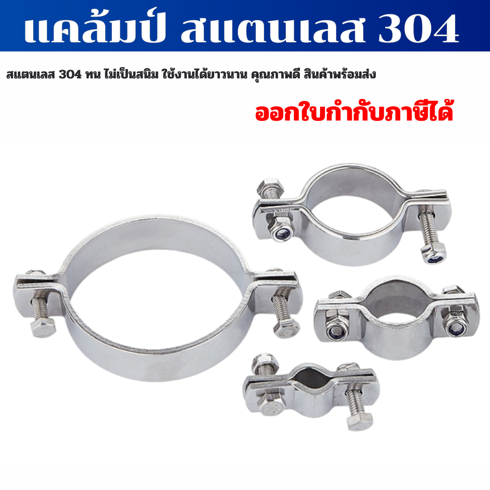 Riser Clamps แคล้มหนีบท่อ แคล้มล็อคท่อ สแตนเลส 304 มีขนาด 4หุน-8 นิ้ว ...
