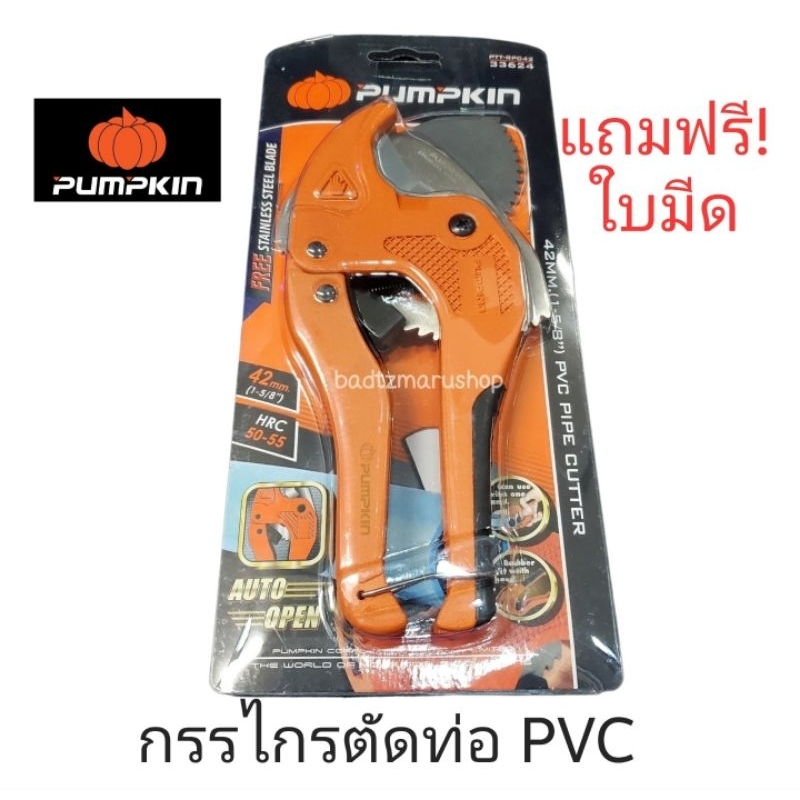 กรรไกรตัดท่อpvc ยี่ห้อ Pumpkin PTT-PC42 33624 แถมฟรีใบมีด | Shopee Thailand