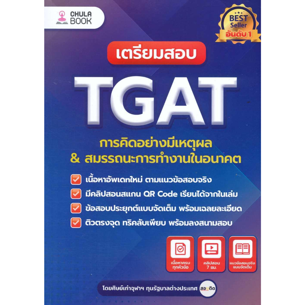 หนังสือ เตรียมสอบ TGAT การคิดอย่างมีเหตุผล ใหม่ | Shopee Thailand