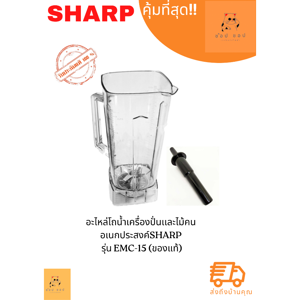 อะไหล่โถน้ำเครื่องปั่นเเละไม้คนอเนกประสงค์SHARP รุ่น EMC-15 (ของแท้) | Shopee Thailand