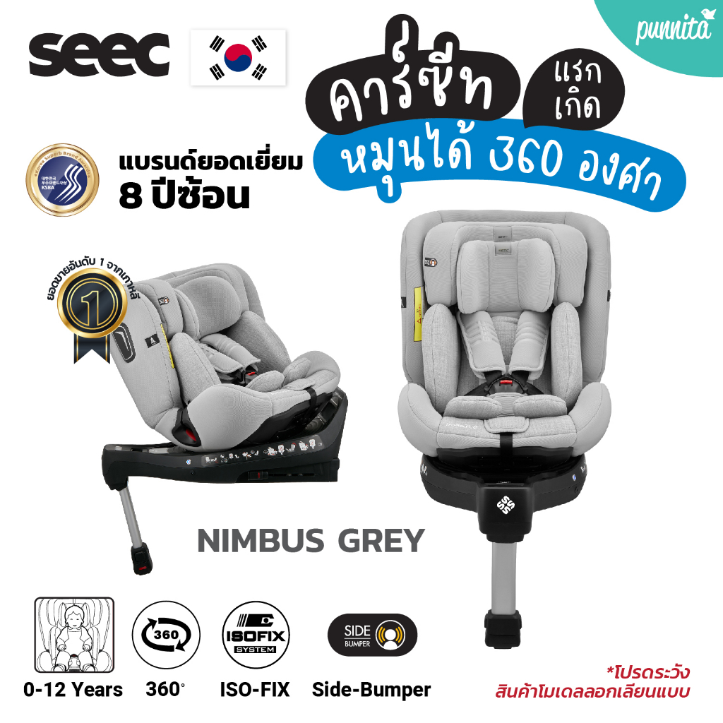 คาร์ซีท SEEC ZERO MAX 360E [i-SIZE] หมุนได้ 360 องศา สำหรับแรกเกิดถึง 12 ปี แบรนด์พรีเมี่ยม ...