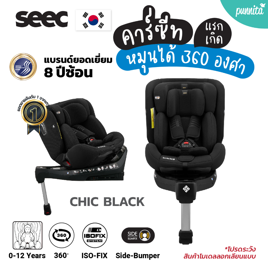 คาร์ซีท SEEC ZERO MAX 360E [i-SIZE] หมุนได้ 360 องศา สำหรับแรกเกิดถึง 12 ปี แบรนด์พรีเมี่ยม ...