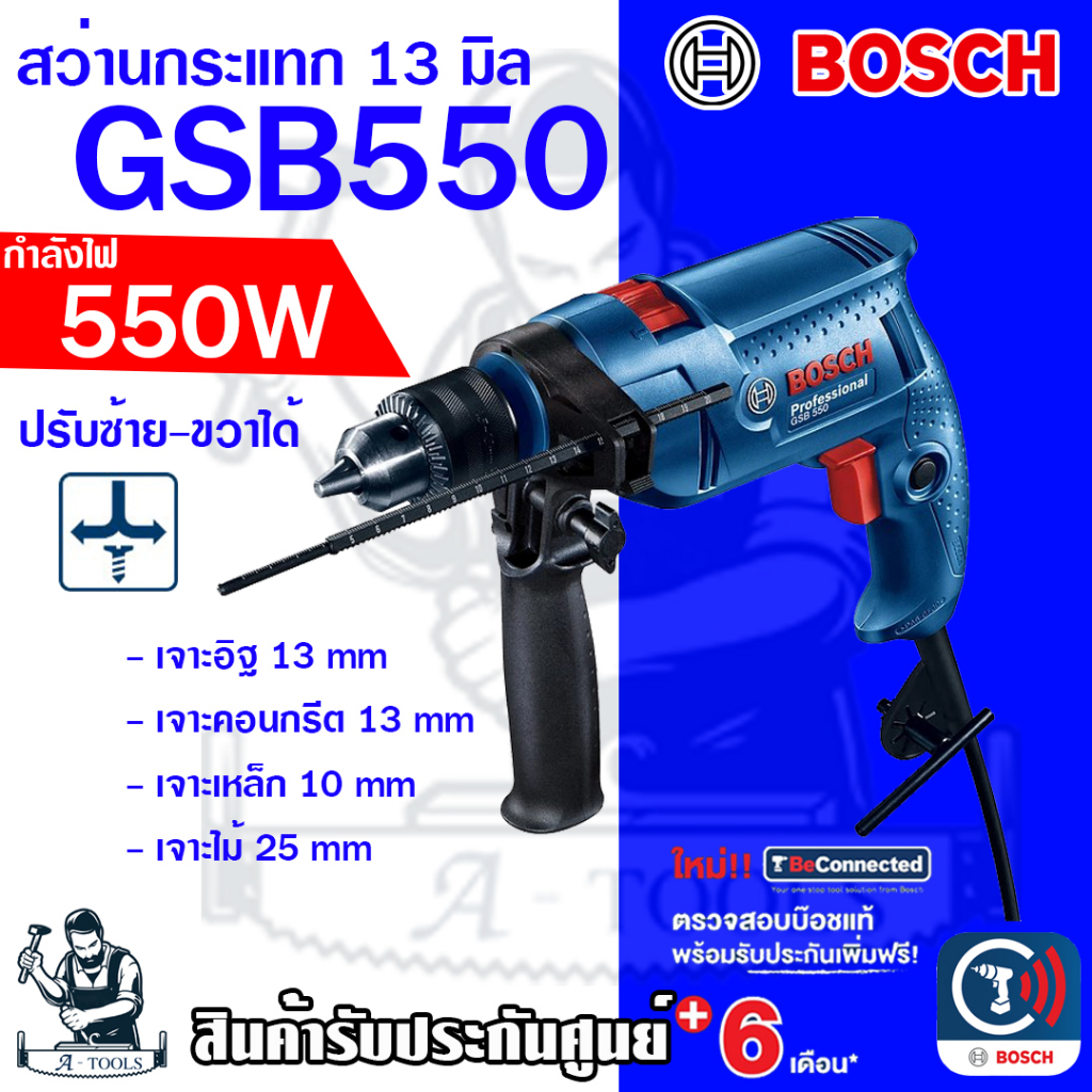 BOSCH สว่าน กระแทก ไฟฟ้า บ๊อช รุ่น GSB550 13mm. 550W ปรับซ้าย-ขวา เจาะ ...