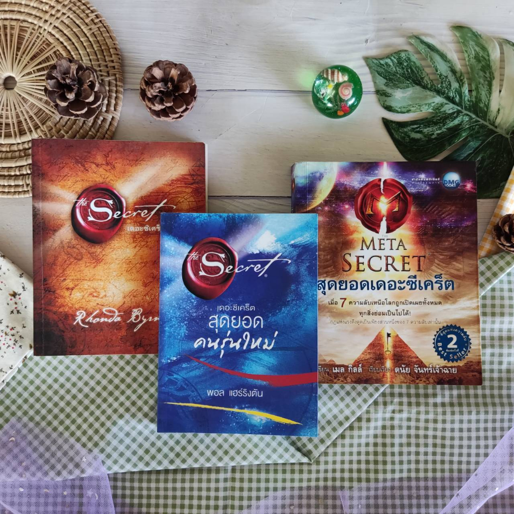 The Secret เดอะซีเคร็ต+เดอะซีเคร็ต สุดยอดคนรุ่นใหม่+The Meta Secret สุด ...