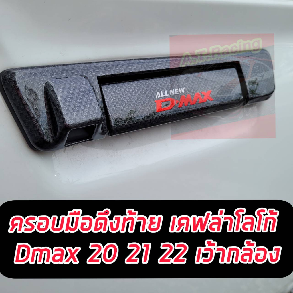 ครอบมือดึงท้าย ISUZU D MAX 20 21 22 23 24 งานแคปล่าโลโก้D MAX สะท้อนแสง ...