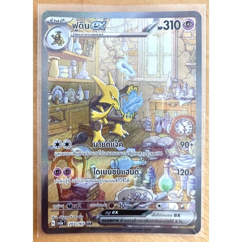 [การ์ดโปเกมอนลิขสิทธิ์แท้ TH] ฟูดิน ex ชุด 151 - 203/165 SAR | Shopee Thailand