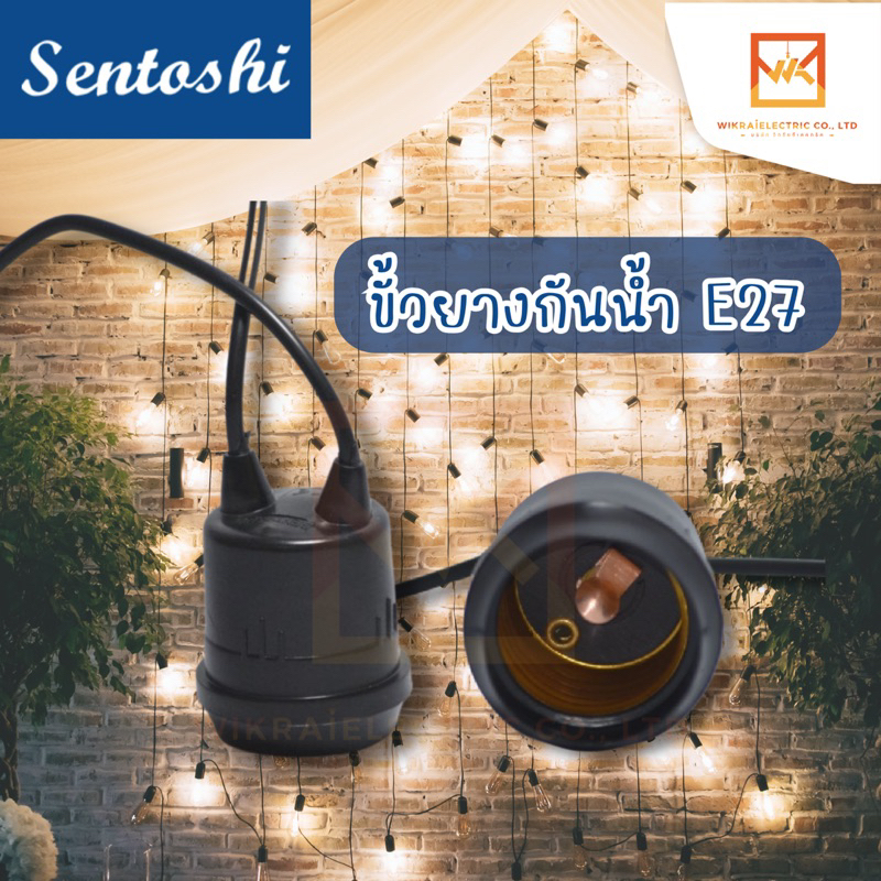 Sentoshi ขั้วห้อยยางกันน้ำ E27 พร้อมสาย 10 CM 6A 250V สำหรับประกอบหลอดไฟ ขั้วยาง ขั้วยางกันน้ำ ...