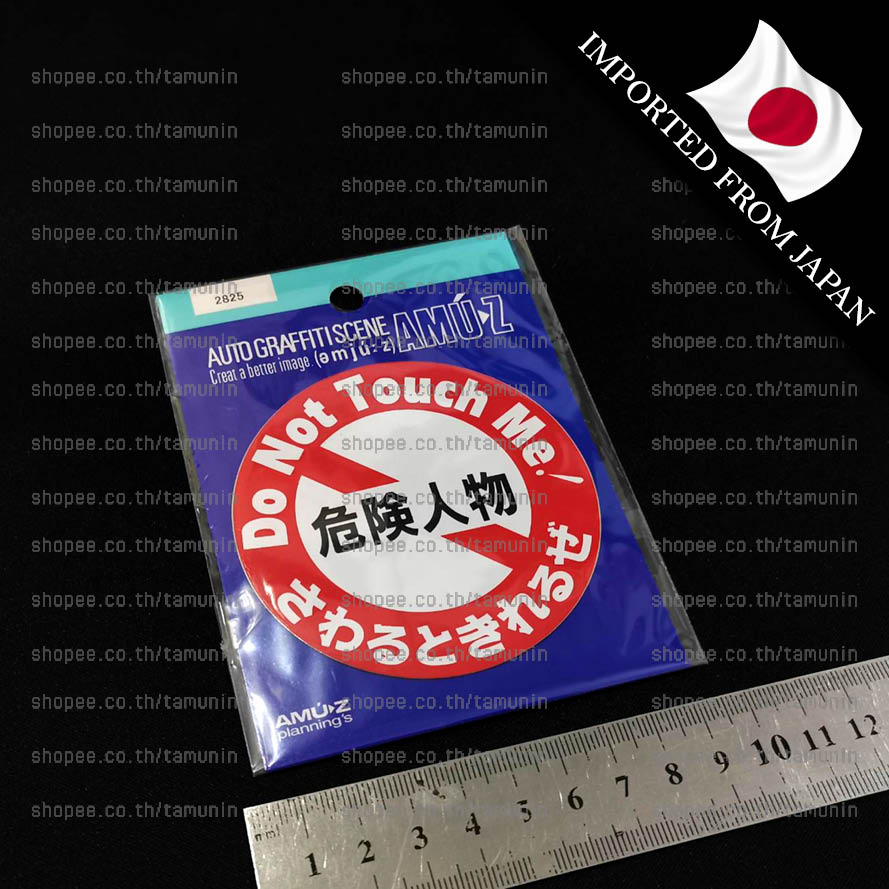 สติ๊กเกอร์ Do not touch me [แท้ญี่ปุ่น] | Shopee Thailand