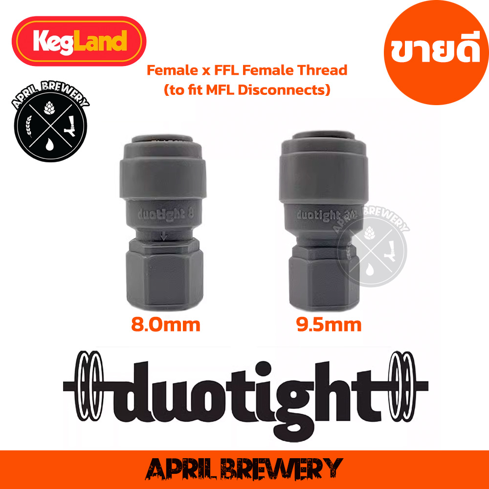 ตัวเชื่อม MFL 9.5mm (3/8) | 8mm (5/16) X FFL (to fit MFL Disconnects) Duotight Kegland ต่อสายท่อ ...