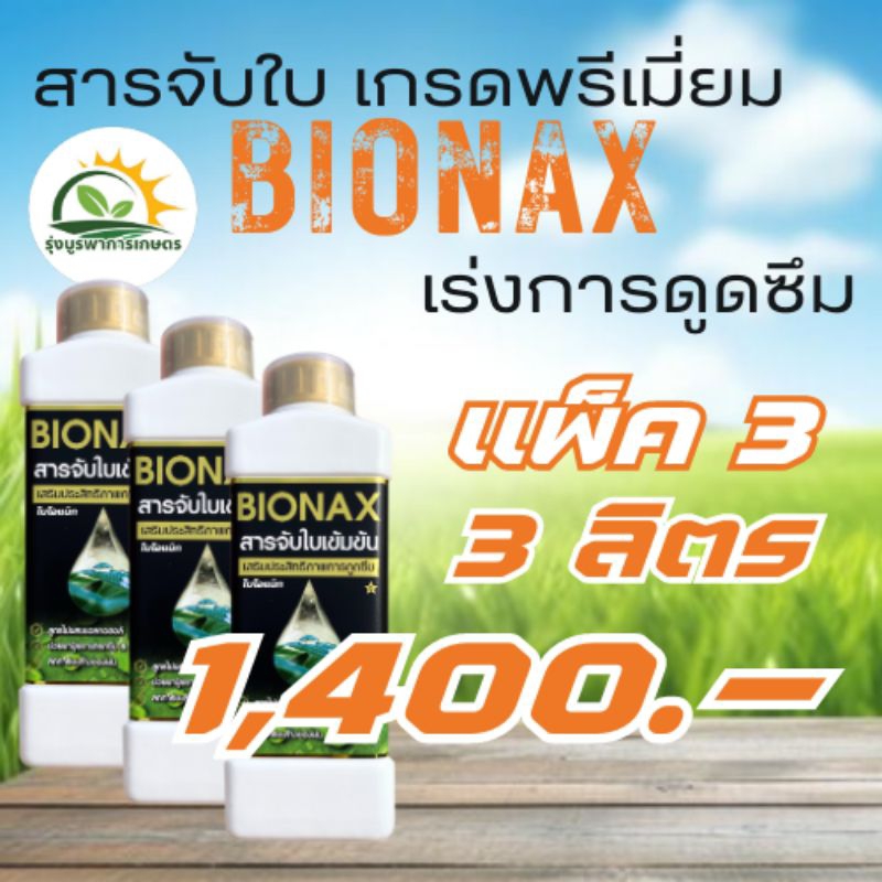 BIONAX-สารจับใบเข้มข้น เร่งการดูดซึม แพ็ค 3 ลิตร | Shopee Thailand