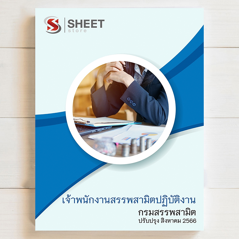 แนวข้อสอบ เจ้าพนักงานสรรพสามิตปฏิบัติงาน กรมสรรพสามิต [2566] - SHEET STORE | Shopee Thailand