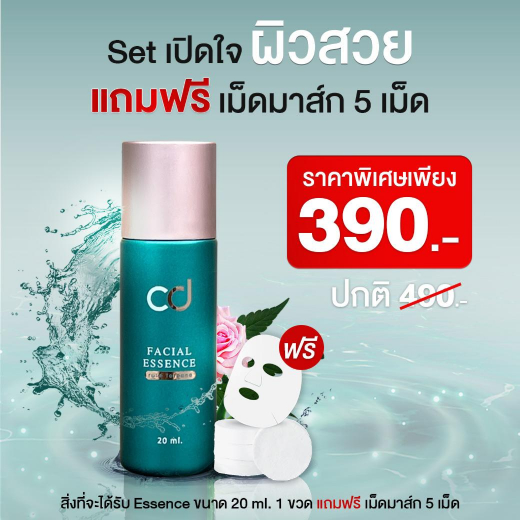 CD Skin เซตเปิดใจ 1 แถม 5 Essence เอสเซนส์กุหลาบเทอร์ปีน 20ml 1 ขวด ...