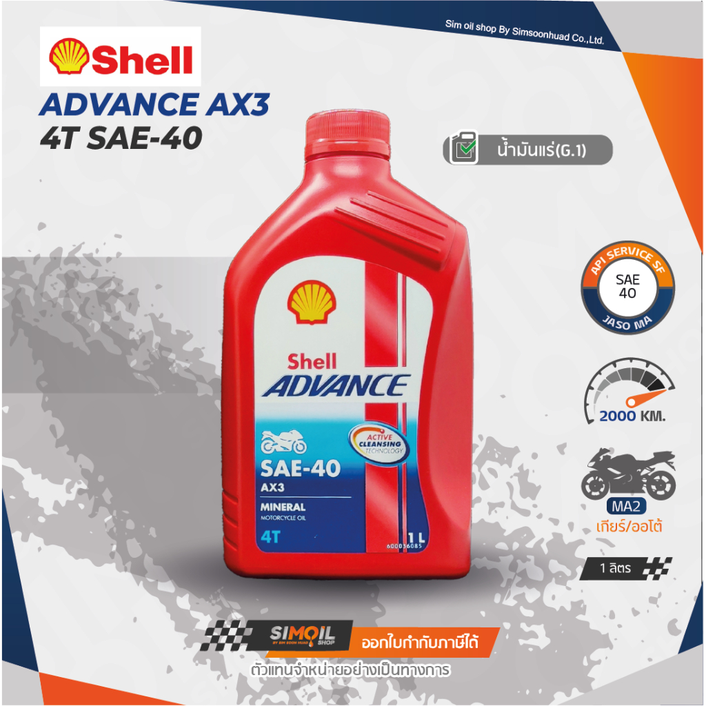Shell เชลล์ Advance AX3 SAE40 ขนาด 0.8ลิตร/1ลิตร น้ำมันเครื่อง ...