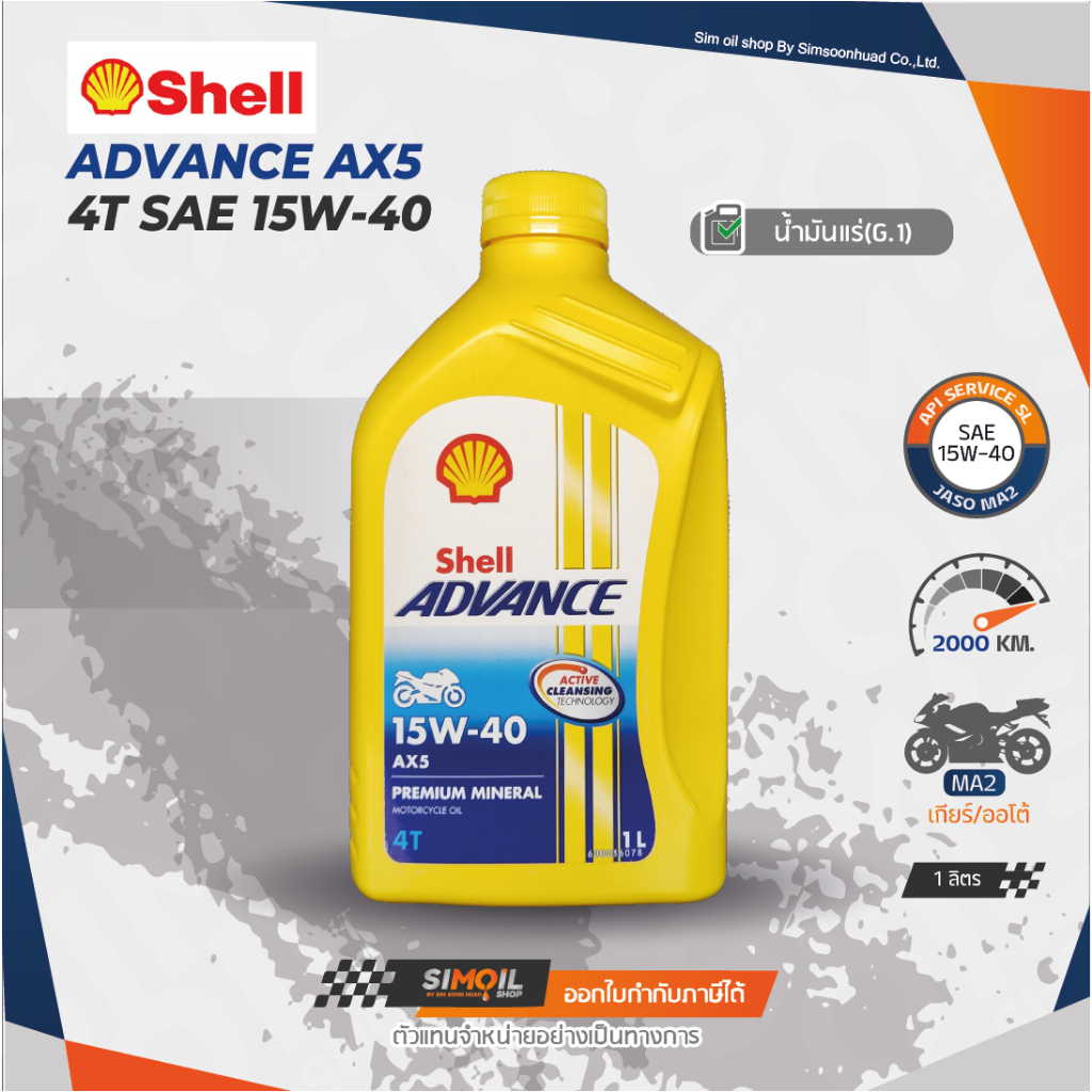 Shell เชลล์ Advance AX5 SAE15W-40 0.8 ลิตร/1 ลิตร น้ำมันเครื่อง ...