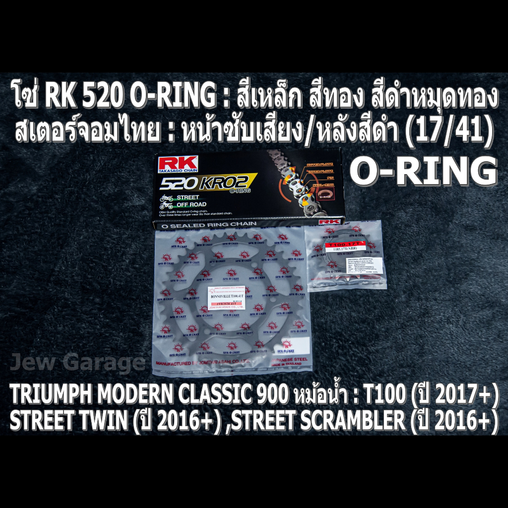 ชุดโซ่ RK O-RING + สเตอร์จอมไทย (17/41B) TRIUMPH CLASSIC 900 หม้อน้ำ ...