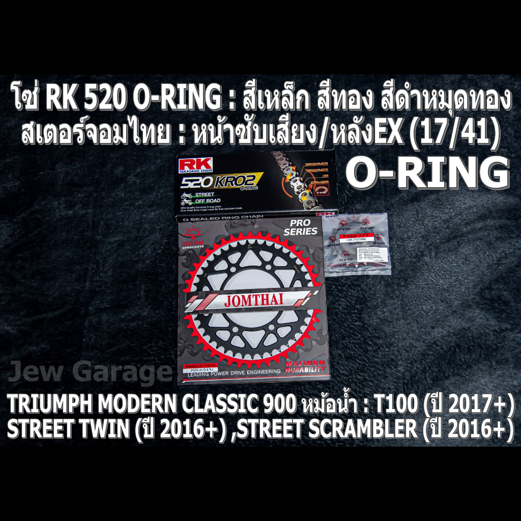 ชุดโซ่ RK O-RING + สเตอร์จอมไทย (17/41EX) TRIUMPH CLASSIC 900 หม้อน้ำ ...