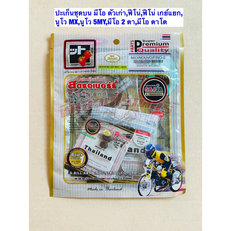 ปะเก็นชุดบน มีโอ ตัวเก่า,ฟีโน่,ฟีโน่ เกย์แยก, นูโว MX,นูโว 5MY,มีโอ 2 ...