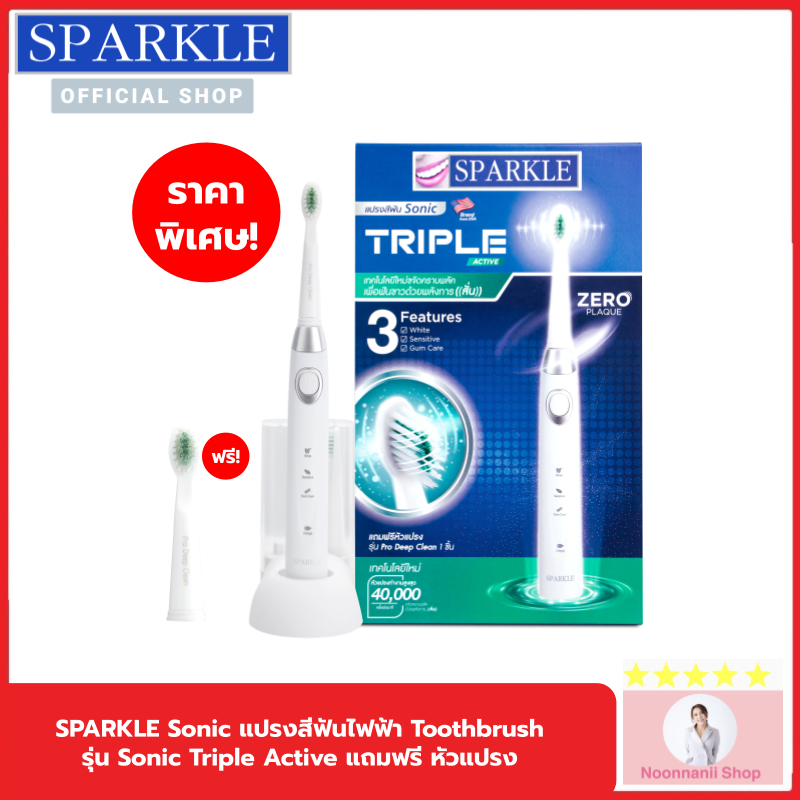 SPARKLE Sonic แปรงสีฟันไฟฟ้า 3 โหมด รุ่น Triple Active SK0373 สปาร์คเคิล แปรง แปรงขนนุ่ม ฟัน ...