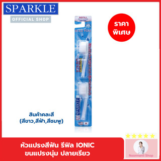 SPARKLE หัวแปรงสีฟัน IONIC (2ชิ้น/ แพ็ค) (สินค้าคละสี ฟ้า ชมพู ขาว) IONIC TOOTHBRUSH REFILLไอโอน ...