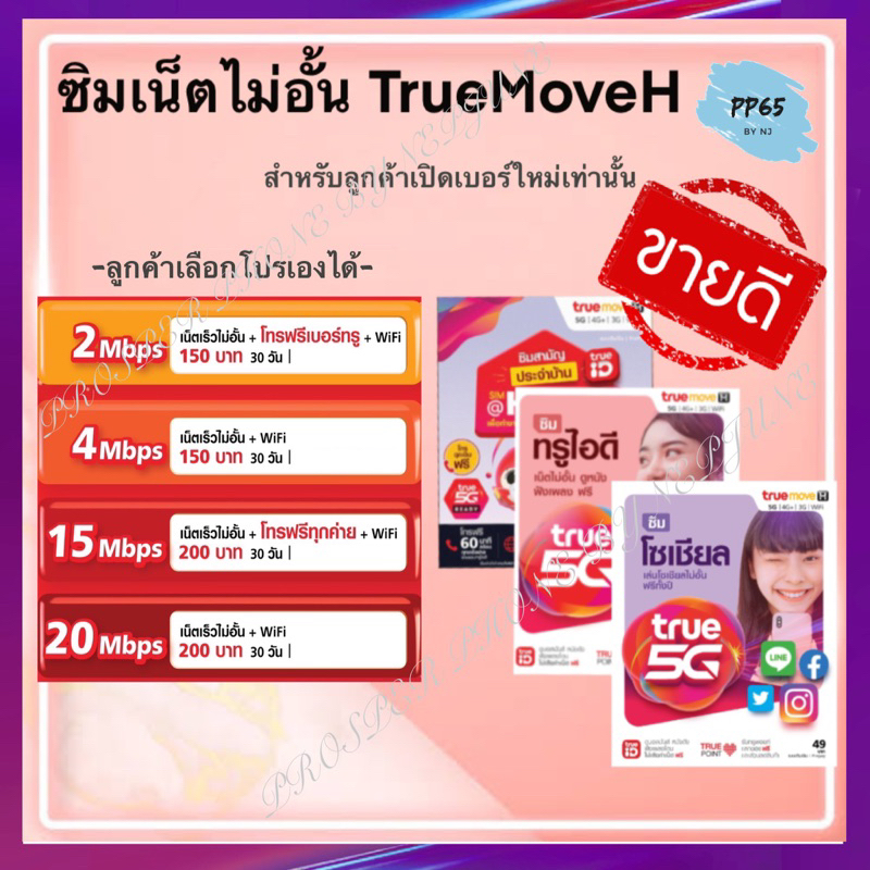 ทรูมูฟเอช Truemove H (together ) ซิมโคตรเทพ เน็ตไม่อั้น ไม่ลดสปีด ...