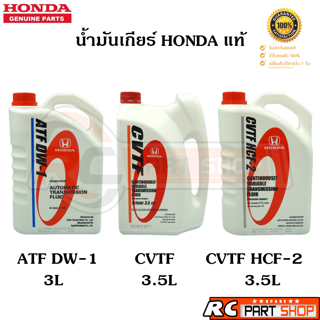 [แท้เบิกห้าง]น้ำมันเกียร์ออโต้ HONDA แท้เบอร์ ATF DW-1 , CVTF , CVTF ...